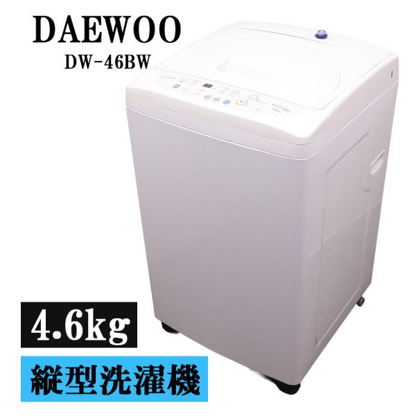 中古良品洗濯機メーカー ：DAEWOO/ダイウー型式　　 ：DW-46BW洗濯容量 ；4.6kg年式　　 ：2015年式外形寸法 ：横幅56.3cm×奥行55.0cm×高さ94.8cm[機能]　　 ●送風乾燥●槽乾燥●予約タイマー（2〜48...