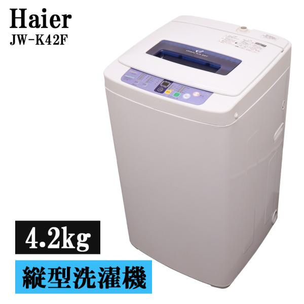 中古洗濯機メーカー ：Haier/ハイアール型式　　 ：JW-K42FMW洗濯容量 ；4.2kg年式　　 ：2012年式外形寸法 ：横幅51.2cm×奥行48.2cm×高さ87.8cm[機能]　　 ●風乾燥●槽洗浄●デジタル予約タイマー●チ...