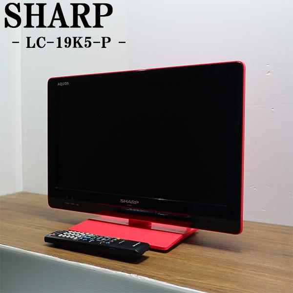 京都芹川　セレクト中古良品　液晶テレビメーカー　 ：SHARP/シャープ型式　　 　：LC-19K5-Pサイズ　　 ：19V型年式　　　 ：2011年式※製造年により年式が前後する場合あり。※お客様による年式の指定はできません。外形寸法　 ...