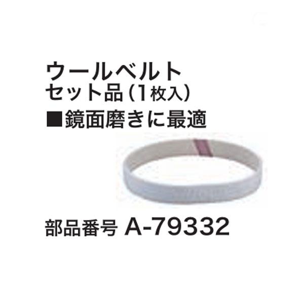 マキタ ウールベルトセット品 1枚入 A-79332 BS002G用●鏡面磨きに最適●適用機種：BS002GZ