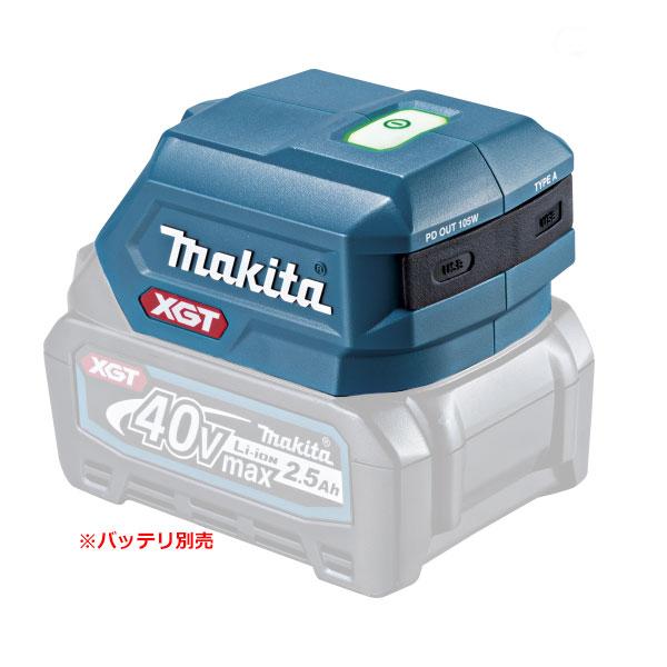 マキタ USB用アダプタ ADP002G(JPAADP002G) 40Vmax用※バッテリ・USB-PDケーブル別販●USB-PD対応、マキタ40VmaxバッテリでUSB機器を高速充電※1※1 接続するUSB機器・USBケーブルの仕様により...