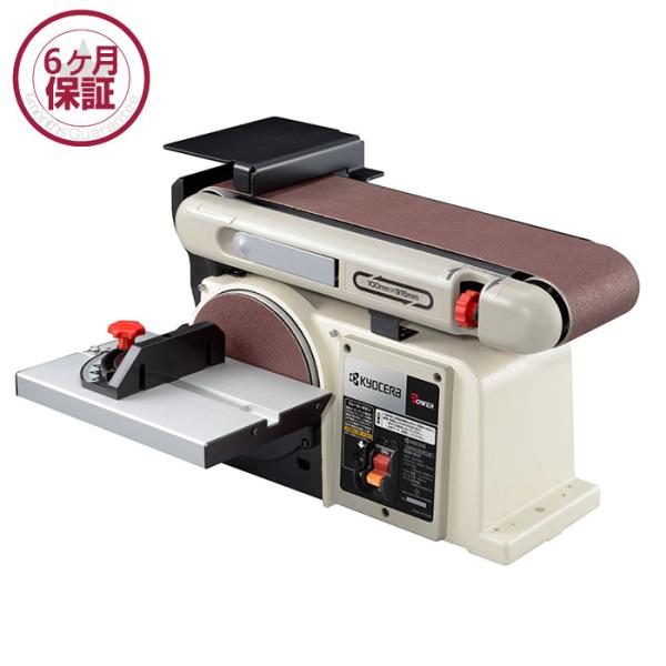 京セラパワー  ベルトディスクグラインダー BDS-1010(629450A)●木材、非鉄金属の粗削り・仕上げに●広い面や側面の研削に便利な　水平、垂直に可動するサンディングアーム●曲面や傾斜面などの研磨に便利なワークテーブル・マイターゲー...