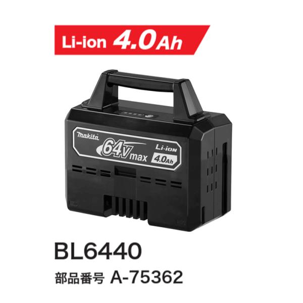 マキタ 純正 64Vmax リチウムイオンバッテリ BL6440 (A-75362)  4.0Ah Li-ion■電圧：直流57.6V（64Vmax）・容量 4000mAh(4.0Ah)　※使用可能充電器：DC64WA　※14.4V/18V...