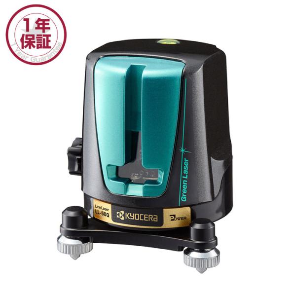 京セラパワー  レーザー墨出器 LL-50G(4372401) 屋内用●視認性抜群のグリーンレーザー採用●プロのサブ機としても使えるベーシックモデル●3度以上の傾きでレーザー光点滅で知らせる●国内協力工場で全数精度調査済みで安心の精度●収納...