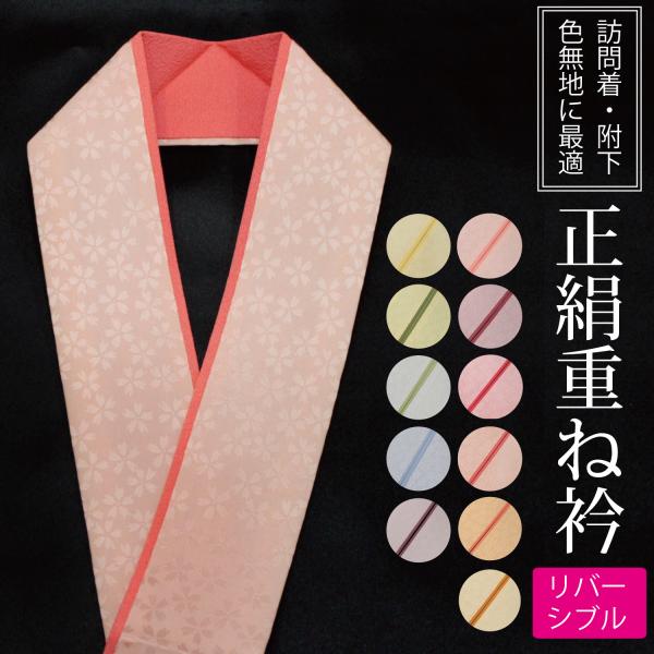 訪問着・附け下げ・色無地などのフォーマルなお着物に最適な高級正絹の重ね衿です。また、着物の色によって振袖や袴用にもおすすめです。表面は素敵な小桜の地柄です。裏面はシンプルな無地タイプです。しっとり柔らかい手触りの上質な絹を使用しております。...