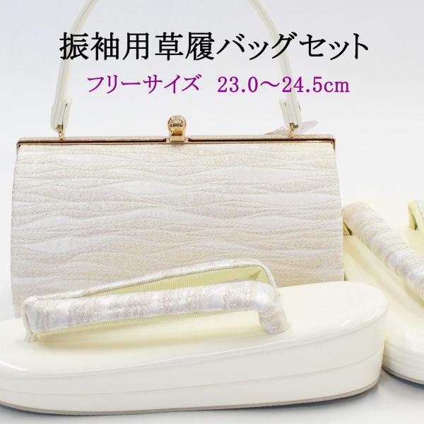 バッグの主体地と草履の鼻緒に帯地を使用した豪華な振袖向き草履バッグセットです。草履は卒業式の袴衣装に合わせてもお使いいただけます。画像ではわかりにくいですが、見る角度によって、銀糸やラメがきらきらと華やかな雰囲気のお品です。おすすめPOIN...