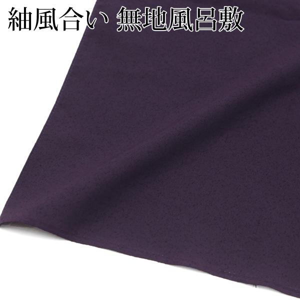 上品な紫色が美しい、洗えるポリエステル素材の無地風呂敷です。紬のようなやさしい織りの風合いを表現しており、落ち着いた高級感のある仕上がり。フォーマルから普段使いまで幅広くお使いいただけます。ポリエステル素材のためシワになりにくく、ご家庭で気...