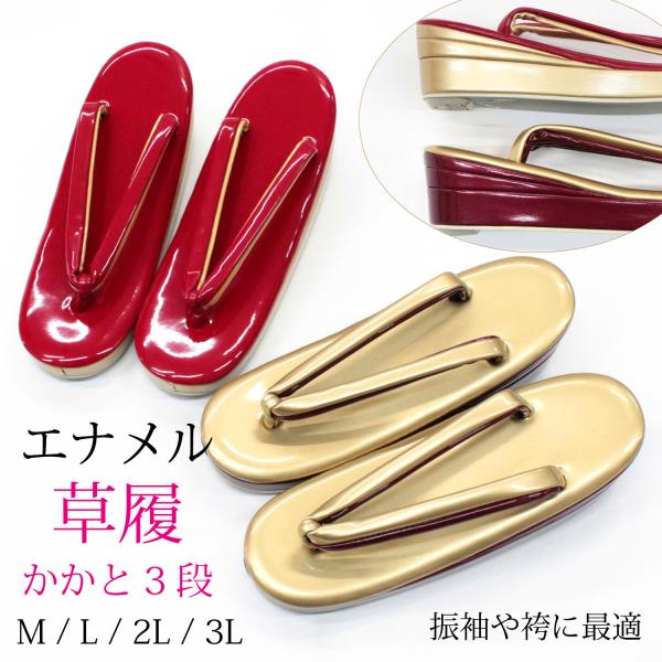 エナメル光沢素材のレディース用草履です。無地感のシンプルなデザインなので、着物の色柄を選ばず合わせやすいです。踵（かかと）が高めの3段タイプになっておりますので、成人式や結婚式での振り袖姿などにも最適です。その他、卒業式の袴姿や踊り衣装、お...