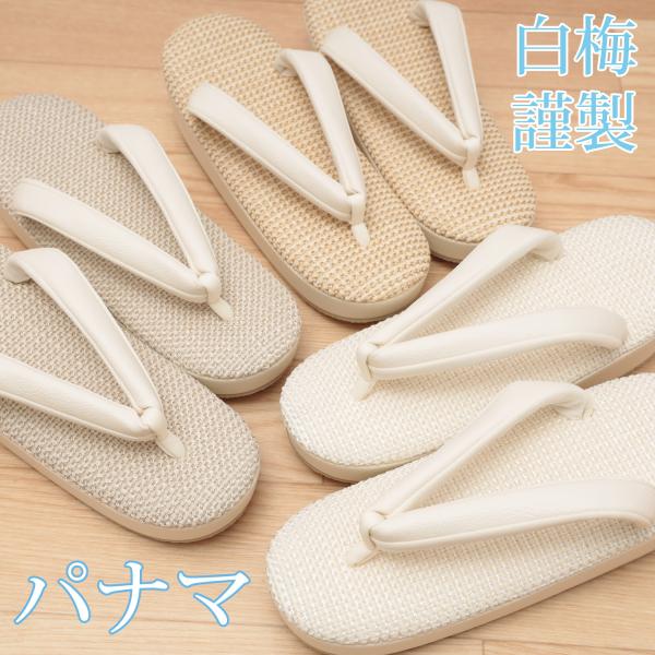 ブランド「白梅」謹製の夏向きカジュアル草履です。天板には太い糸とパナマを網代状に織り上げた素材が張られており、表面に凹凸があるので通気性が高く、蒸れにくく快適に履けるようになっています。鼻緒と側面はどのタイプも、無地のオフホワイトの本革風の...