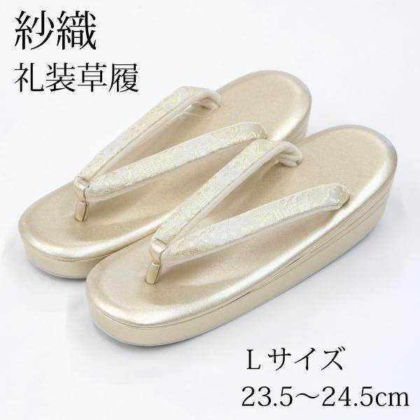 和装用の草履やバッグなどの和装小物メーカーとして知られている『紗織』ブランドのフォーマル向きの草履です。留袖、訪問着、附下、色無地などのフォーマルな着物に最適です。また、成人式の振袖にもお使い頂けます。上品なゴールドの台に織生地の鼻緒が挿げ...
