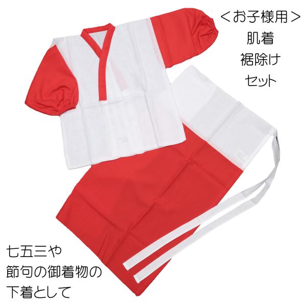 お子様用の和装インナーです。肌襦袢と裾除に分かれているタイプです。上下に分かれているのでお子様の身長に合わせて着丈調節ができます。身頃は肌に優しく吸湿性のある綿素材です。七五三や初詣などの肌寒い季節の和装にも防寒対策になります。 また、厚す...