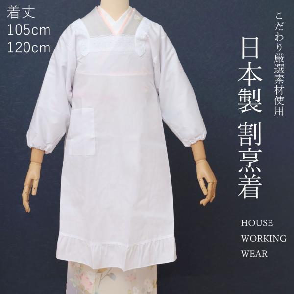 日本に古くから伝わる暮らしやものづくりの知恵には日本独特の大切な教えや美意識があります。衣服を汚さない、そして着ていて暖かい。着物での生活が主だった当時の暮らしの知恵と工夫で生まれた割烹着は、日本人らしい上品で落ち着いた美しさと、控えめであ...