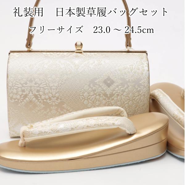 高級感ある金襴織生地を使用した礼装用の日本製草履バッグのセットです。結婚式・七五三・お宮参り・入学・卒業などで着られる留袖・訪問着・附け下げ・色無地などのフォーマルなお着物でしたらどれでも合わせていただけます。バッグの主体地と草履の鼻緒に金...