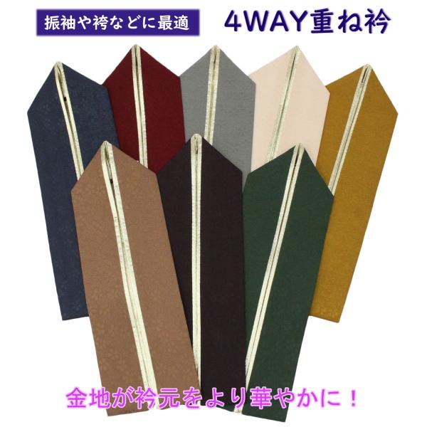 成人式の振袖や卒業式の袴衣装などに最適な華やかでお洒落な重ね衿（伊達襟）です。桜の地柄のある色地と金地の2色重ねになっています。両面リバーシブルで使えて合計４通りの使い分けが出来るので、着物の色や柄に合わせて使い分けも可能です。人気のくすみ...