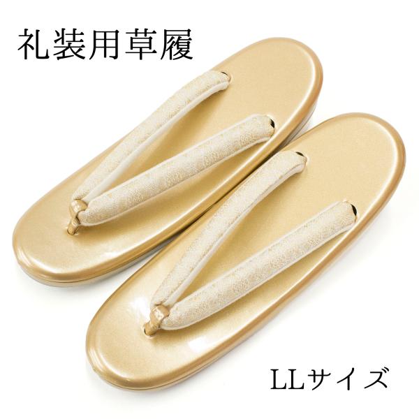 フォーマル向きの草履です。足のサイズが大きめの方に嬉しいLLサイズです。ゴールドの草履台にシンプルな織地の鼻緒です。留袖、訪問着、附下、色無地などのフォーマルな着物に最適です。また、成人式の振袖にもお使い頂けます。結婚式、婚礼、お宮参り、七...