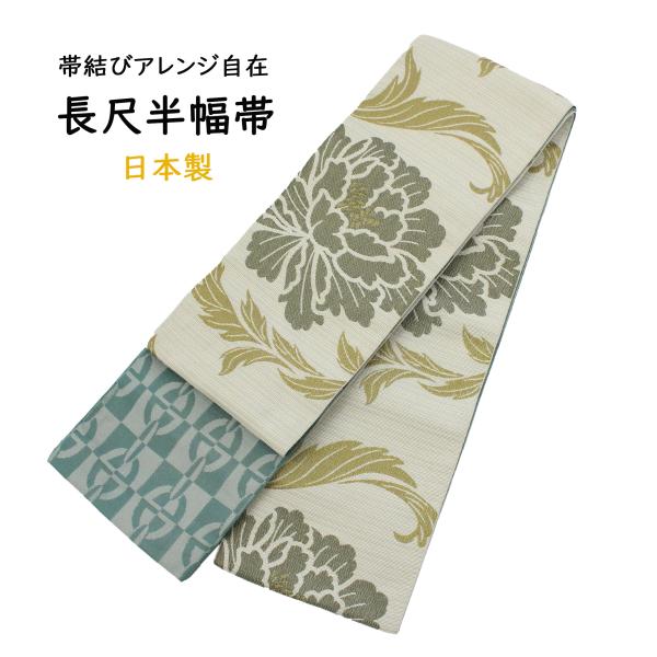 小紋、紬、浴衣、カジュアル着物、デニム着物、などのおしゃれ着物に最適な女性用半幅帯です。長尺タイプになっているので帯結びのアレンジもしやすくなっております。日本製の上質な質感で、ポリエステルの安っぽさは感じられません。表地と裏地を縫い合わせ...