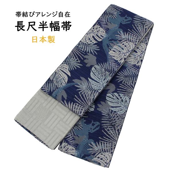 小紋、紬、浴衣、カジュアル着物、デニム着物、などのおしゃれ着物に最適な女性用半幅帯です。長尺タイプになっているので帯結びのアレンジもしやすくなっております。日本製の上質な質感で、ポリエステルの安っぽさは感じられません。表地と裏地を縫い合わせ...