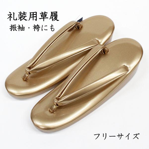 女性用（レディース）のフォーマル・礼装用草履です。ゴールドの草履台と鼻緒に、ラメがさりげなくキラキラと光ります。フォーマルな場面での黒留袖や訪問着、附下や色無地などの着用時の履物として最適です。また成人式などの振袖や、卒業式の袴にもお使い頂...
