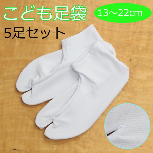 子供会や自治会のお祭り、イベントや幼稚園・保育園・小学校の行事、発表会などにおすすめの足袋セットです。5足のお得なセットになっています。旅館やホテル、民泊運営の方で宿泊客のお子様用などにもいかがでしょうか。コスパ重視のお子様用特価足袋です。...