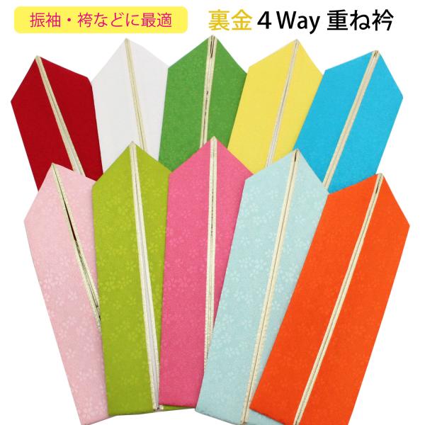 成人式の振袖や卒業式の袴衣装などに最適な華やかでお洒落な重ね衿（伊達襟）です。桜の地柄のある色地と金地の2色重ねになっています。両面リバーシブルで使えて合計４通りの使い分けが出来るので、着物の色や柄に合わせて使い分けも可能です。固定用のクリ...