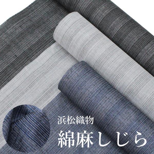 男性用の浴衣・夏着物に最適な綿麻混合のしじら織生地です。しじら織りとは、張った経糸と弛ませた経糸を交互に配置し、独特のシボを出した織物です。肌への接地面積が少ないためベタつかず、風通しがよくシワになりにくいため夏の浴衣・甚平・作務衣・着物に...