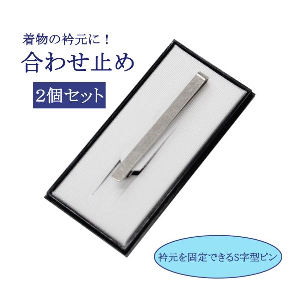 衿元がはだけないように長襦袢や着物、浴衣の衿に止めてご使用頂く合わせ止め【２個セット】です。お好みの位置で、S字型になっている衿止めの先端を下前・表の衿の縫い目と上前・裏の縫い目の間に通して使用します。踊りなどで身動きの激しい方にも着崩れ防...