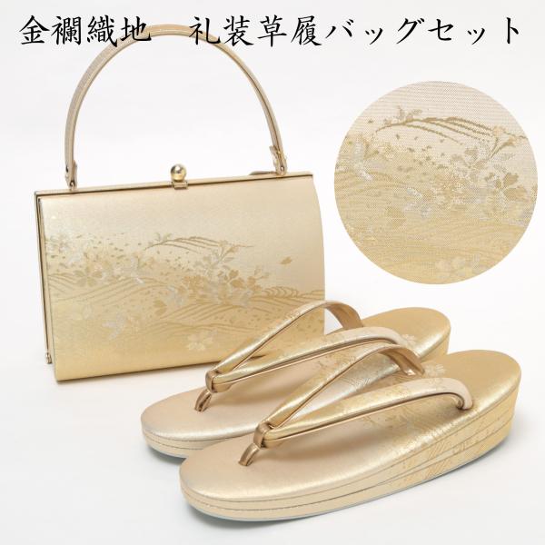 高級感ある金襴織生地を使用した礼装用の日本製草履バッグのセットです。結婚式・七五三・お宮参り・入学・卒業などで着られる黒留袖・色留袖・訪問着・附け下げ・色無地などのフォーマルなお着物でしたらどれでも合わせていただけます。バッグの主体地と草履...