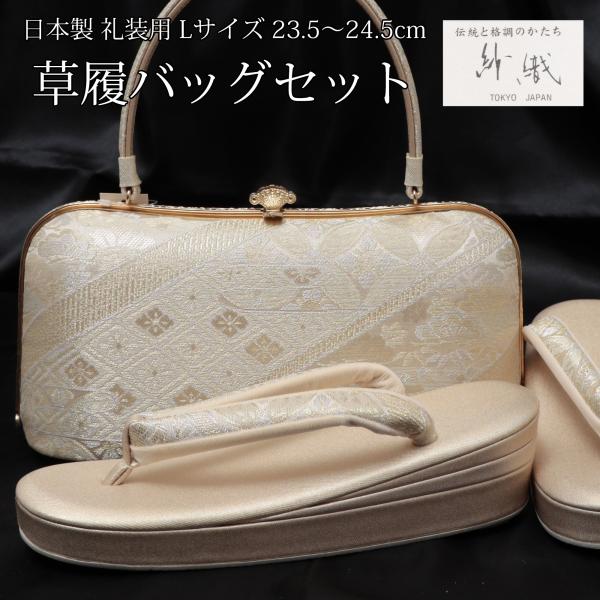 礼装用の日本製高級草履バッグセットです。和装小物で有名な紗織ブランドです。生地には撥水加工で有名なパールトーン加工が施されておりますので突然の雨や泥はねにも安心です。≪ポイント≫１．美しい金属パーツ２．大きな開き口で内ポケット付き３．底鋲付...