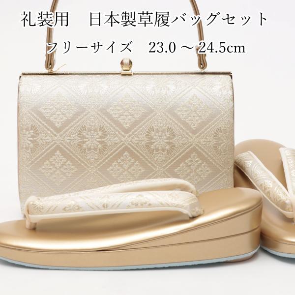 高級感ある金襴織生地を使用した礼装用草履バッグセットです。留袖・訪問着・附け下げ・色無地などのフォーマルなお着物に最適です。バッグの主体地と草履の鼻緒に金襴の生地を使用しております。美しく輝くデザインで華やかな御着物姿をより一層美しく引き立...
