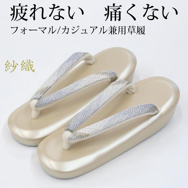 和装用の草履やバッグなどの小物を製造している”紗織”ブランドの女性用草履です。その素材には世界的タイヤメーカーとして有名なブリジストンの衝撃吸収素材『ZULEN（ズレン）』を採用しています。優しいソフトな足ざわりで歩行時の衝撃を連続吸収し長...