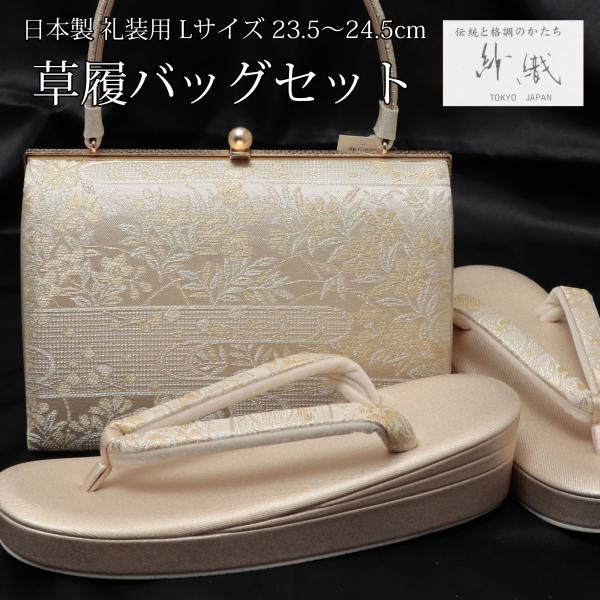 礼装用の日本製高級草履バッグセットです。和装小物で有名な紗織ブランドです。生地には撥水加工で有名なパールトーン加工が施されておりますので突然の雨や泥はねにも安心です。≪ポイント≫１．美しい金属パーツ２．大きな開き口で内ポケット付き３．底鋲付...