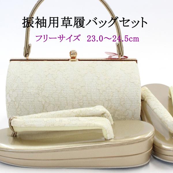 振袖向きの草履バッグセットです。草履は卒業式の袴衣装に合わせてもお使いいただけます。オフホワイトのベースに金糸でデザインされたレース調の柄が可愛らしい印象です。■おすすめPOINT！・可愛らしく華やかで美しいデザイン・金属パーツ部分も綺麗な...