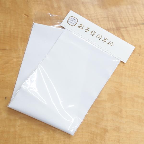 お子様用の長襦袢の衿に縫い付ける白無地半衿です。主に男の子向きです。お宮参りの初着（産着）を3歳七五三用にサイズ直しをして着せてあげる場合に、産着の長襦袢に縫い付ける半衿として最適です。5歳の羽織袴の長襦袢にも使えます。ポリエステル素材です...