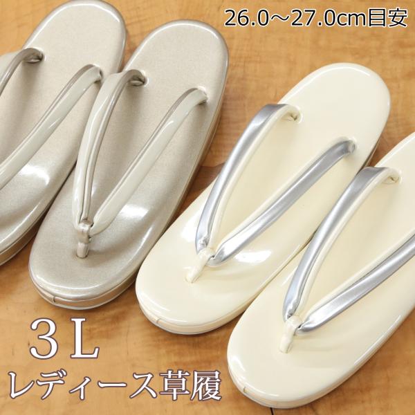 ３L、大きいサイズの女性用草履単品です。大体26.0cm〜27.0cmくらいの方に対応できるサイズです。エナメル無地のシンプルで使いやすいデザインなのでフォーマルからカジュアルまで幅広く使えます。かかとはバイカラーの切り替えになっていてお洒...