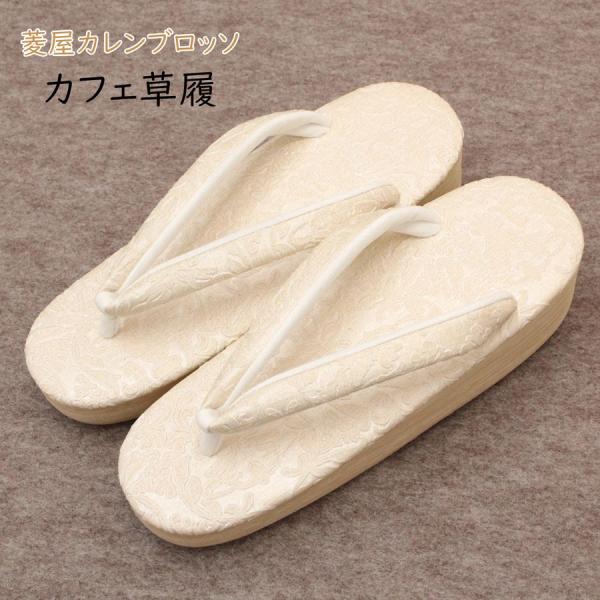 きものを着て美術館めぐりや、小旅行、展覧会やコンサート、観劇、ショッピング、カフェでランチなどに。紬や小紋、ゆかたなど普段着にお使い頂ける新しい履物＜カフェぞうり＞。従来の草履 [コルク芯＋革底]を[EVA台＋ゴム底]に改良。アスファルト舗...