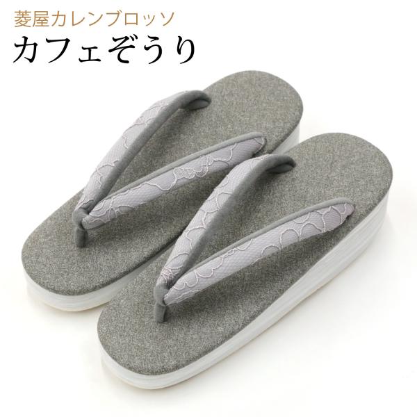 きものを着て美術館めぐりや、小旅行、展覧会やコンサート、観劇、ショッピング、カフェでランチなどに。紬や小紋、ゆかたなど普段着にお使い頂ける新しい履物＜カフェぞうり＞。従来の草履 [コルク芯＋革底]を[EVA台＋ゴム底]に改良。アスファルト舗...