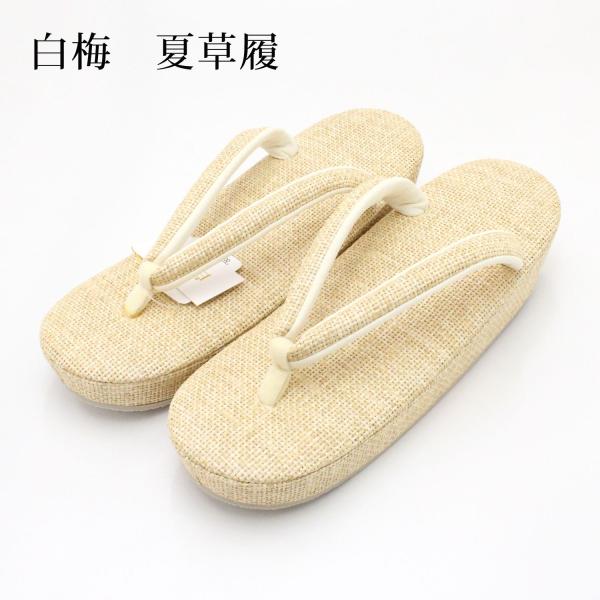 ブランド「白梅」謹製の夏向きカジュアル草履です。網代の巻きが涼しげで夏にピッタリの雰囲気です。足への当たりが優しいソフトな鼻緒で、重量も軽く長時間履いても疲れにくいです。足の形に合いやすい小判型なので履きやすいかと思います。底面は細かい凹凸...