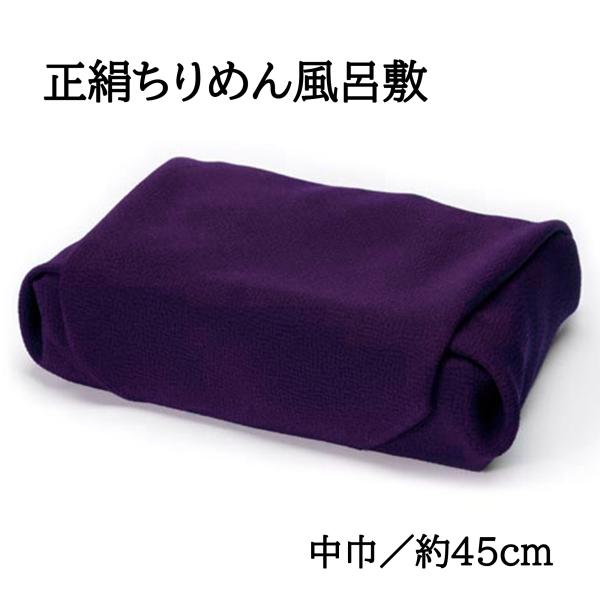 細かい「しぼ」が美しい陰影を生む、王道の正絹ちりめん風呂敷。独特の光沢による陰影の美しさ、和の色調。緯糸に強い撚りの生糸を用いることで独特の「しぼ」を生みだす「ちりめん」。糸の太さ、撚りや織り組織により「しぼ」は大きくなり、その表情・趣も変...