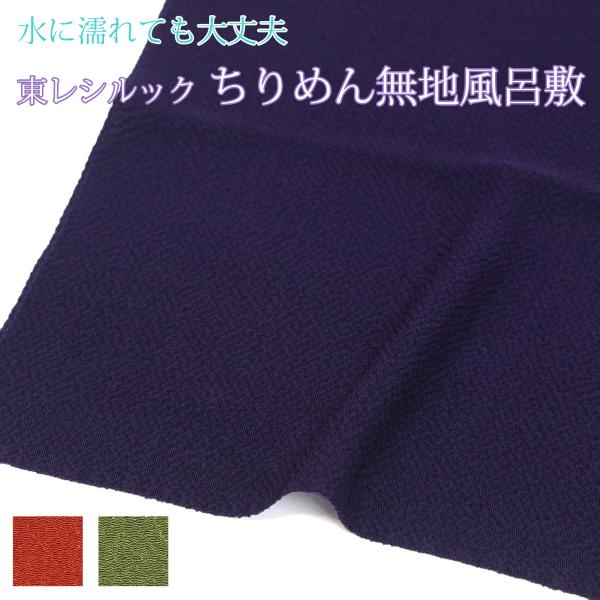 上質な「東レシルック」ちりめん無地の風呂敷は、日常使いだけでなく、結婚式・結納・お祝い事などの慶事にふさわしい本格派。しなやかな手触りと上品な艶感が、慶事の場での品格ある演出を叶えます。紅白や金銀に映える無地のシンプルさは、格式ある席でも自...