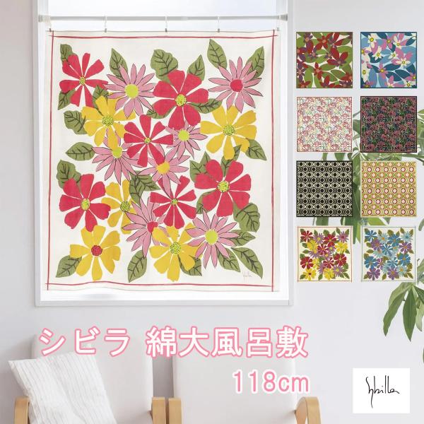 ※こちらはお取り寄せ商品です。スペインのデザイナーズブランド「Sybilla」の風呂敷シリーズです。シビラカラーと呼ばれる独特の色彩は、ときに優雅に、ときにエキゾチックに暮らしを彩ります。大きめサイズで 使い方自由自在の大風呂敷（約118c...