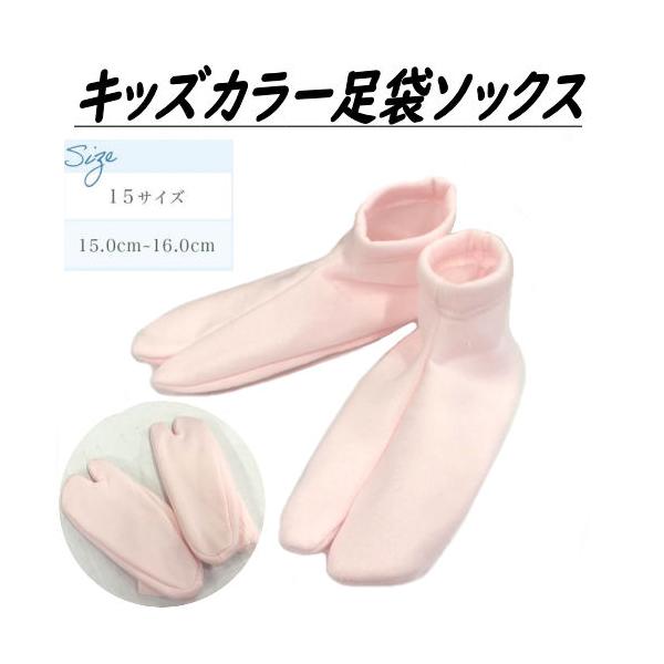 商品名　ちびっこたび　くちゴム付き寸法　約１５ｃｍ〜約１６ｃｍ素材　ポリエステル色　ピンク製造　中国製商品説明コハゼ(留め具)のない靴下タイプで、くちゴムのついたオールシーズン用のお子様足袋です。やわらかな素材で肌辺りもソフト。また伸縮性が...