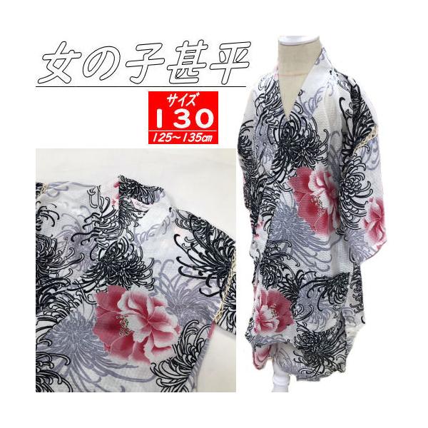 商品名　甚平　女の子　女児じんべい　「牡丹に菊柄」サイズ　１３０サイズ　　適応身長・約１２５〜１３５ｃｍ　　胸囲・約６１〜６７ｃｍ　　ウエスト・約５３〜５９ｃｍ素材　綿１００％（リップル生地）色　白地　製造　中国商品説明 涼しげな綿リップル...