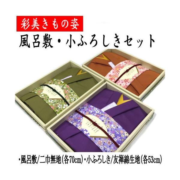 商品名　彩美きもの姿 ふろしき・小ふろしきセットサイズ／寸法　風呂敷/７０×７０cm　小風呂敷/５３×５３cm　化粧箱サイズ　約２２×３０×４．２cm 素材／材質　風呂敷/二巾無地/ポリエステル１００%　小風呂敷/尺四巾友禅/綿１００%色（...