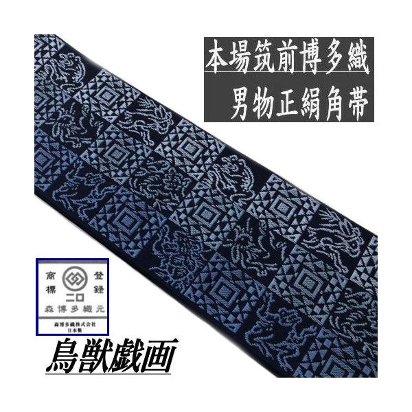 商品名　正絹角帯　本場筑前博多織　武士ブランド　　「鳥獣戯画」サイズ／寸法　幅　２．７寸（約１０．２ｃｍ）　長さ　１丈５寸（約３９６ｃｍ）素材　絹１００％製造　日本製カラー　紺商品説明「本場筑前博多織」独特の風合いで、柔らかくハリがあるので...