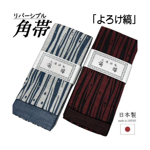 商品名　角帯　男帯　男物　リバーシブル　　「よろけ縞」柄サイズ／寸法　幅　約１０．５ｃｍ　長さ　約３９０ｃｍ素材／材質　ポリエステル１００％企画／製造　日本製その他商品説明２色のコントラストが特徴的なオシャレで人気の角帯です。２色の流れるよ...
