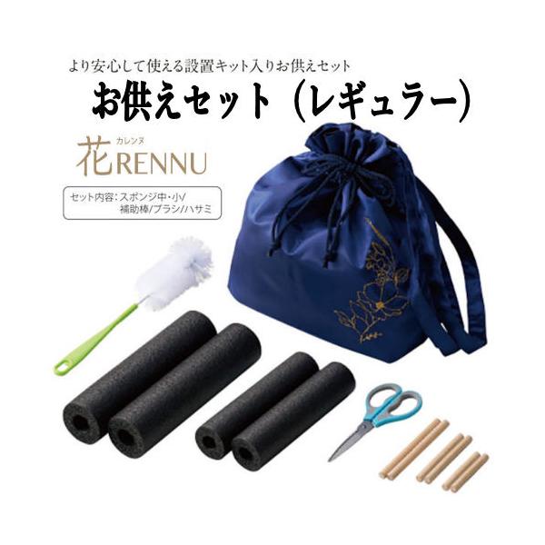 商品名　花RENNU（カレンヌ）　お供えセット（レギュラー）セット内容／サイズ　スポンジA 外径35 高さ130 mm×2本　スポンジB 外径50 高さ200 mm×2本　補助棒C 長さ100mm×2本　補助棒D 長さ140mm×2本　補助...