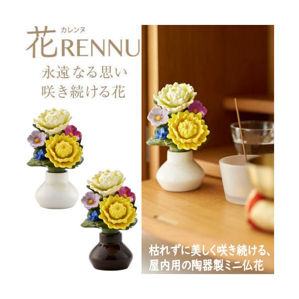 商品名　ミニ仏花（S） 花RENNU（カレンヌ） 菊（キク）サイズ／重量約7.5Ｗ×6.8Ｌ×12.7Ｈcm重量：約247g素材／製造　主材:陶器（磁器 ニューボン製）／中国実用新案　登録/3247755号取得商品説明枯れずに美しく咲き続け...