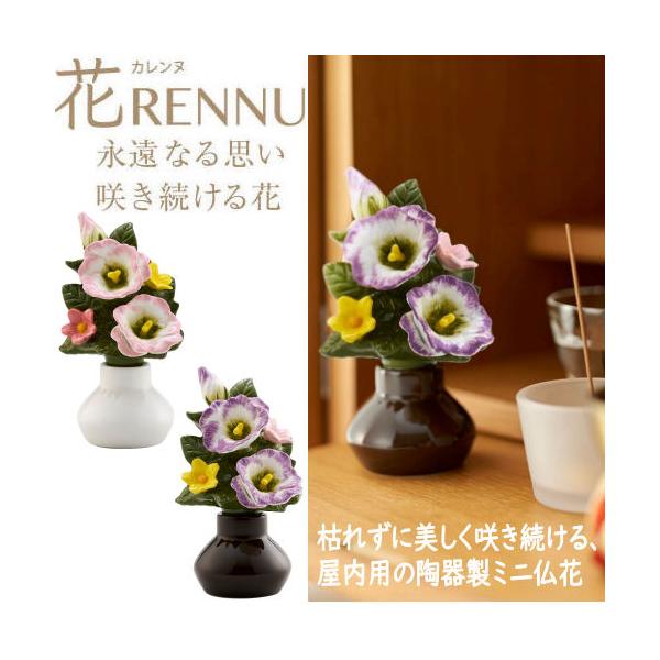 商品名　ミニ仏花（S） 花RENNU（カレンヌ） トルコギキョウサイズ／重量　約7.8Ｗ×6.3Ｌ×13.2Ｌcm　重量：約202g素材／製造　主材:陶器（磁器 ニューボン製）／中国実用新案　登録/3247755号取得商品説明枯れずに美しく...