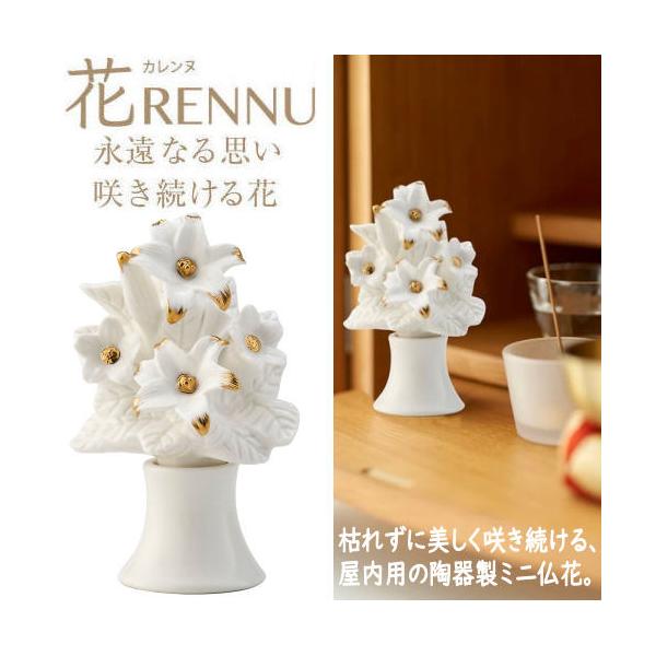 商品名　ミニ仏花（S） 花RENNU（カレンヌ） 百合（ユリ）サイズ／重量　約7.8Ｗ×6.3Ｌ×13.2Ｌcm　重量：約202g素材／製造　主材:陶器（磁器 ニューボン製）／中国実用新案　登録/3247755号取得商品説明枯れずに美しく咲...