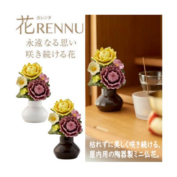 商品名　ミニ仏花（S） 花RENNU（カレンヌ） 菊（キク）サイズ／重量約7.5Ｗ×6.8Ｌ×12.7Ｈcm重量：約247g素材／製造　主材:陶器（磁器 ニューボン製）／中国実用新案　登録/3247755号取得商品説明枯れずに美しく咲き続け...